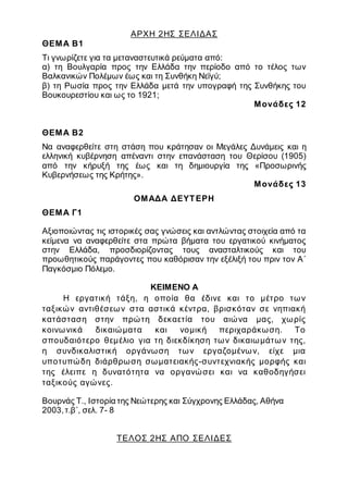 ΙΣΤΟΡΙΑ ΘΕΩΡΗΤΙΚΗΣ ΤΕΛΙΚΟ ΔΙΑΓΩΝΙΣΜΑ | PDF