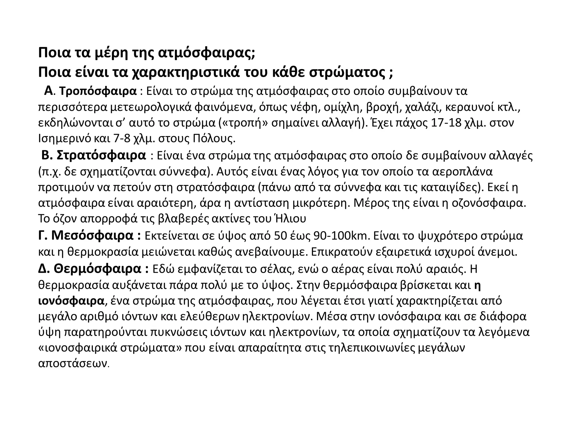 ποια τα μέρη της ατμόσφαιρας | PPT