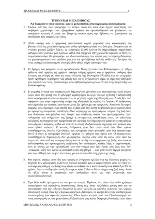 τροποι πειθους ασκησεις | DOC