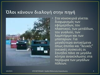 H ανακύκλωση σε άλλες χώρες. | PPTX