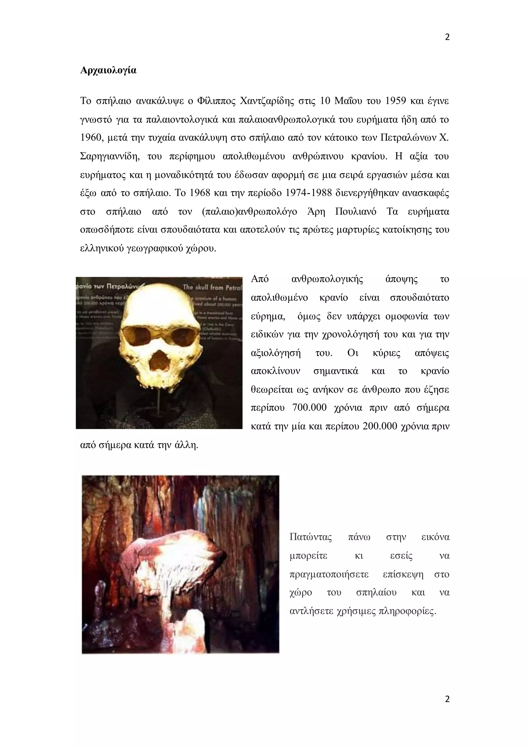 Σπήλαια και βραχοσπηλιές της χώρας μου-Δ΄τάξη- Αδαμίδου Ραλλία ...