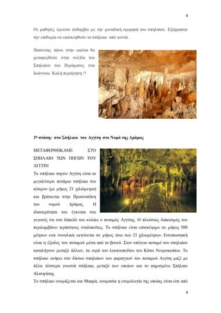 Σπήλαια και βραχοσπηλιές της χώρας μου-Δ΄τάξη- Αδαμίδου Ραλλία ...