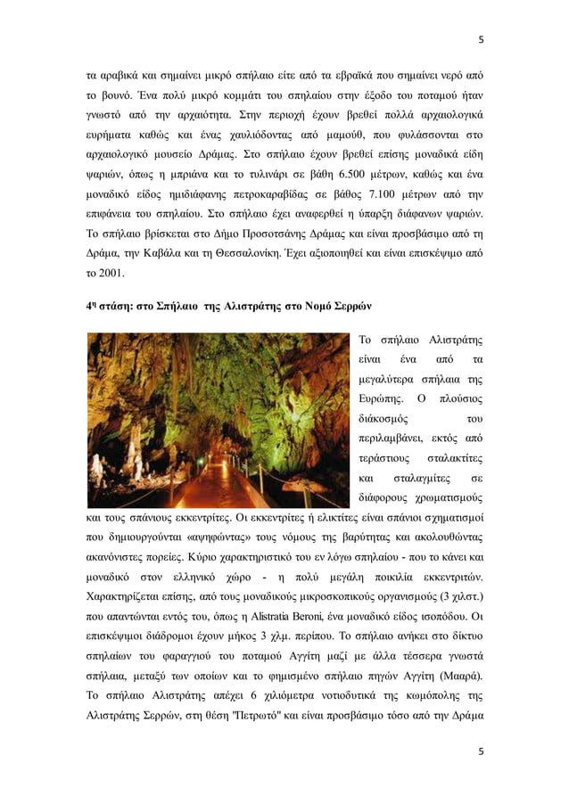 Σπήλαια και βραχοσπηλιές της χώρας μου-Δ΄τάξη- Αδαμίδου Ραλλία ...