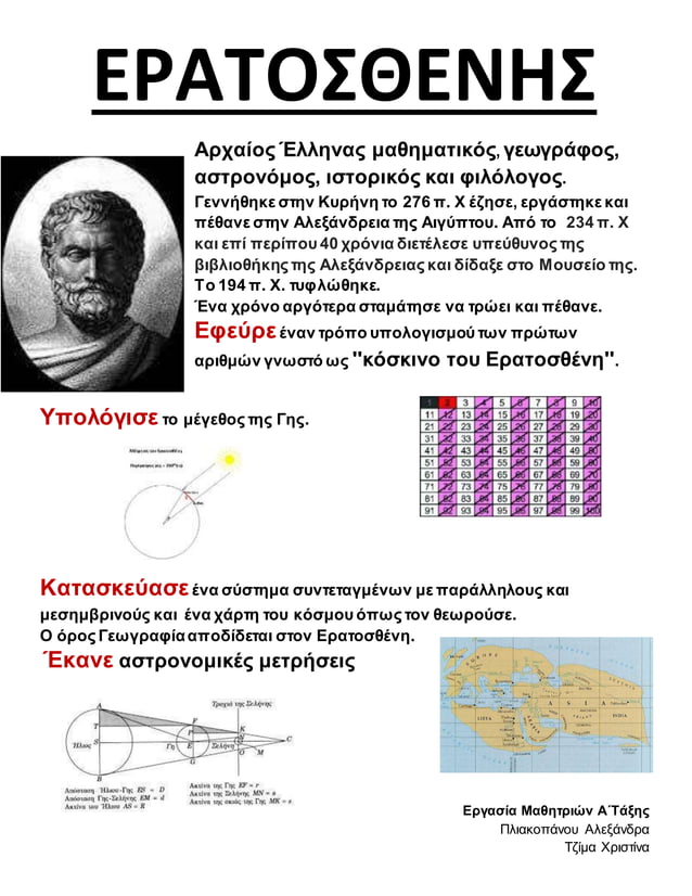 ερατοσθενης | DOCX