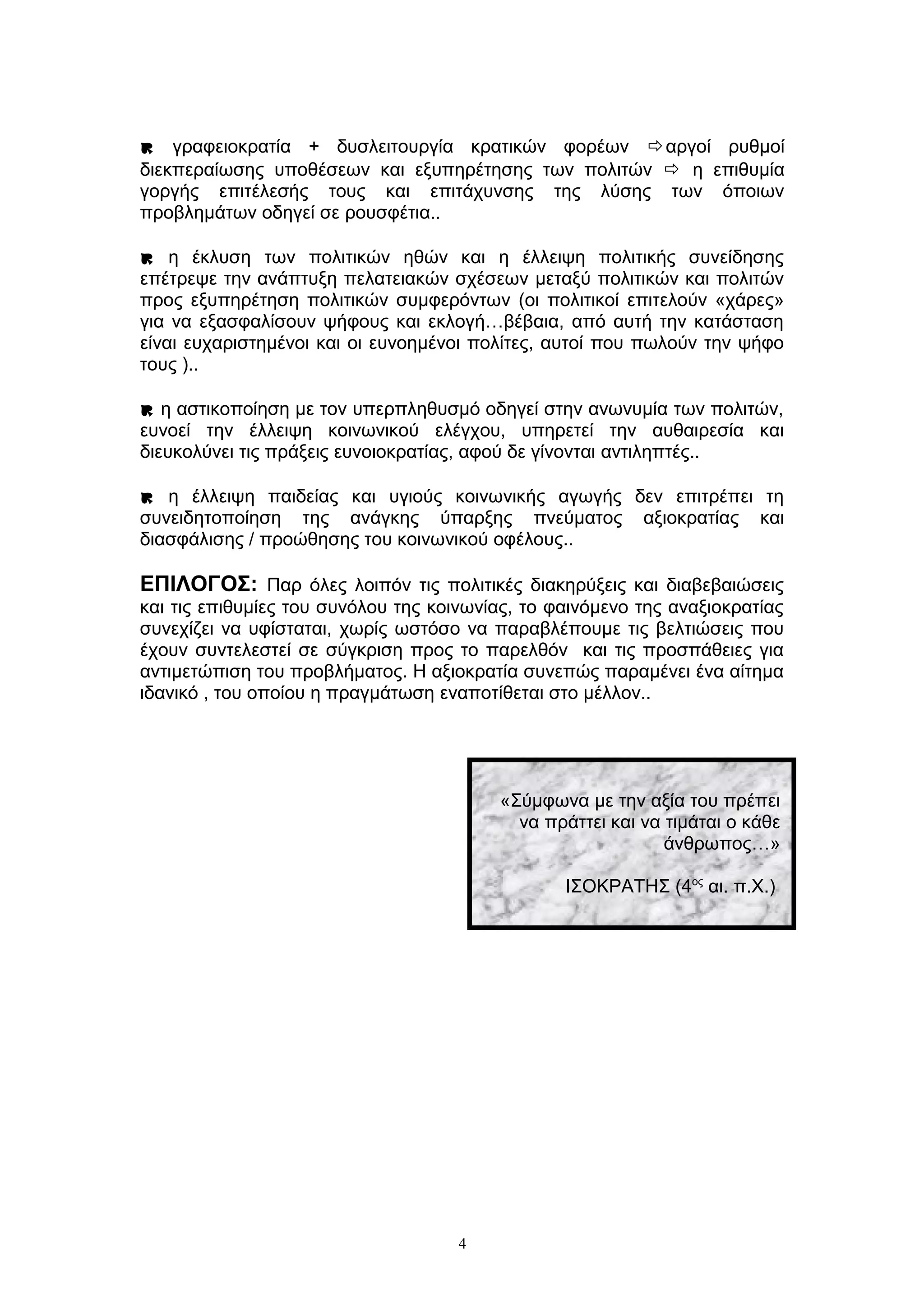 Αξιοκρατία | DOC