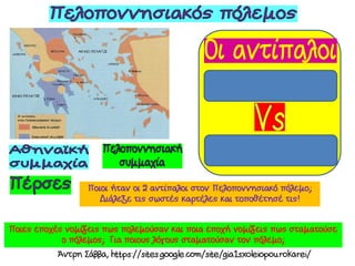 πελοποννησιακός πόλεμος ηυ | PDF