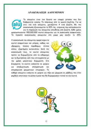 Σκουπίδια! Είναι όλα άχρηστα; | PDF