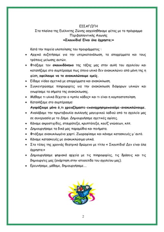 Σκουπίδια! Είναι όλα άχρηστα; | PDF
