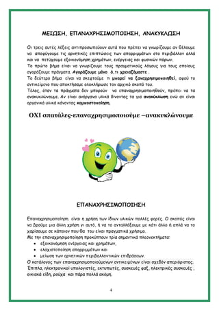 Σκουπίδια! Είναι όλα άχρηστα; | PDF