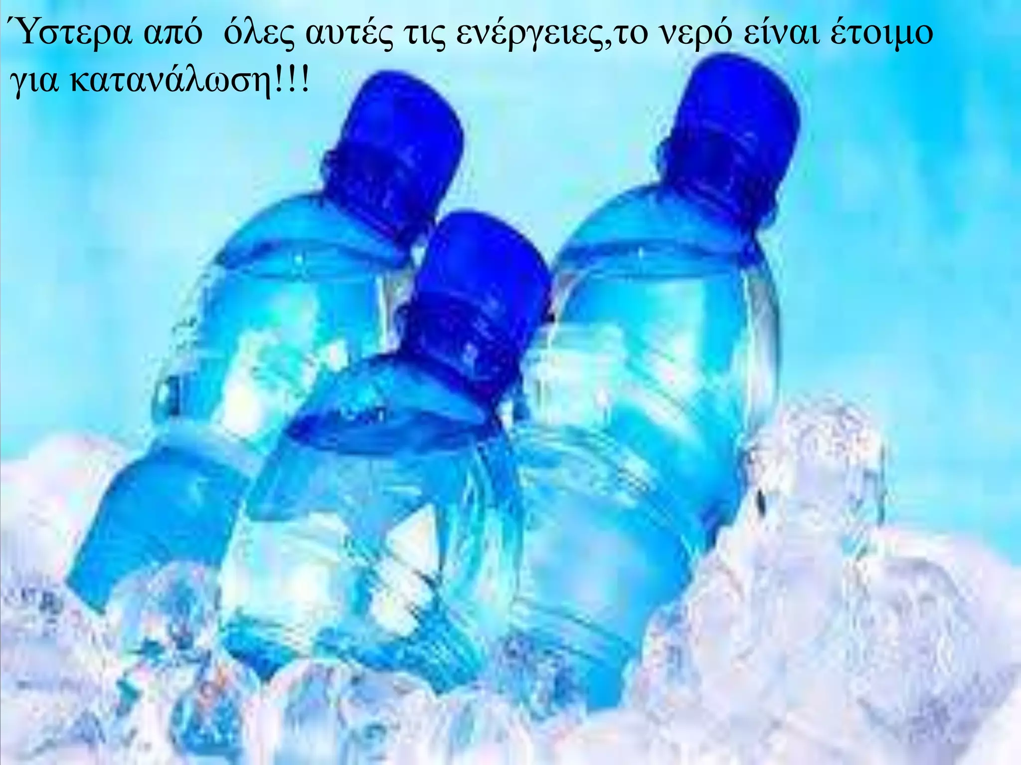 η επεξεργασια του ποσιμου νερου | PPTX