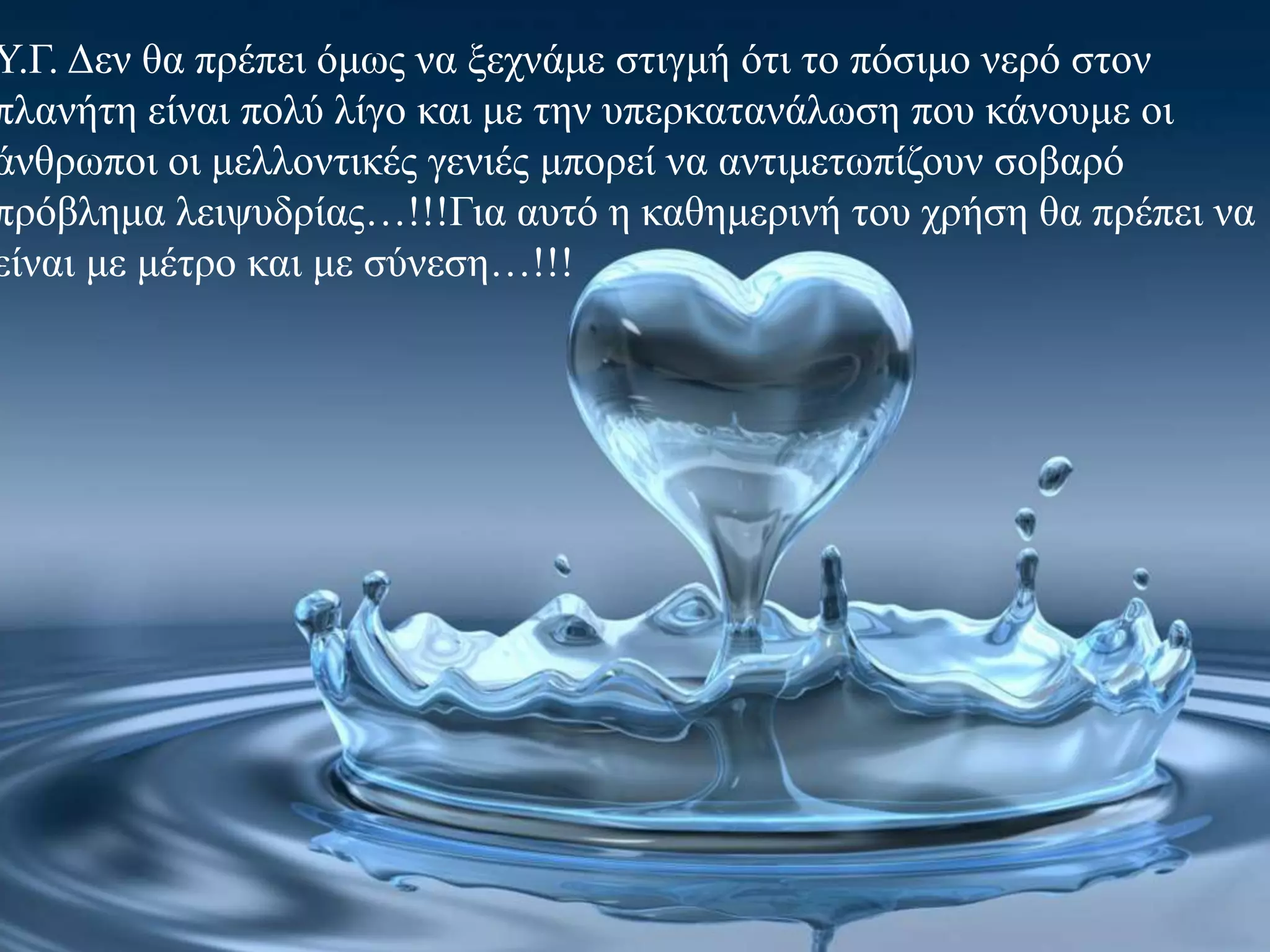 η επεξεργασια του ποσιμου νερου | PPTX