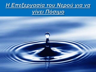 η επεξεργασια του ποσιμου νερου | PPTX