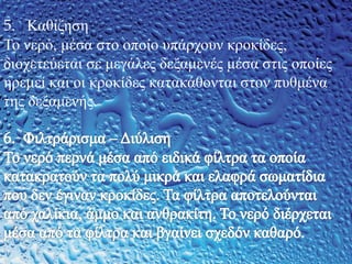 η επεξεργασια του ποσιμου νερου | PPTX