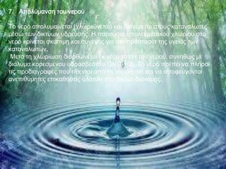 η επεξεργασια του ποσιμου νερου | PPTX