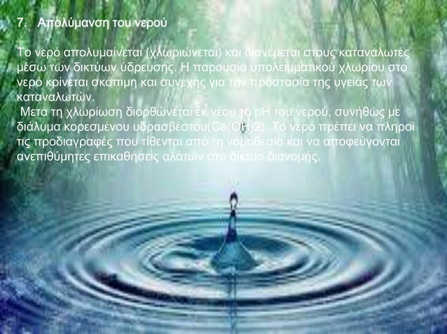 η επεξεργασια του ποσιμου νερου | PPTX