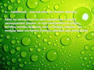 η επεξεργασια του ποσιμου νερου | PPTX