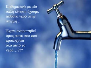 η επεξεργασια του ποσιμου νερου | PPTX