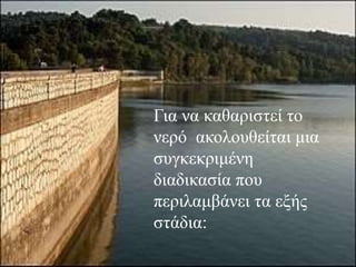 η επεξεργασια του ποσιμου νερου | PPTX