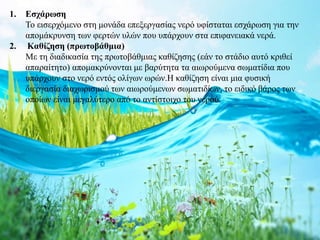 η επεξεργασια του ποσιμου νερου | PPTX