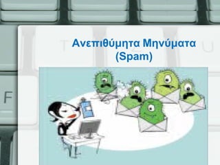 ασφάλεια διαδικτύου | PPT