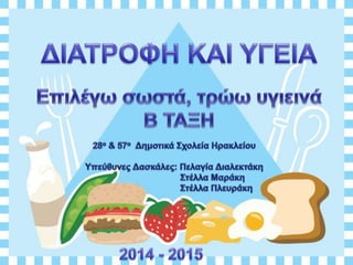 Διατροφη και υγεια | PPT