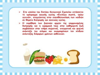 Διατροφη και υγεια | PPT