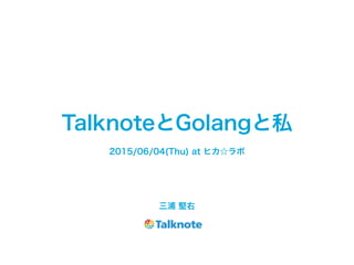 TalknoteとGolang | PPT