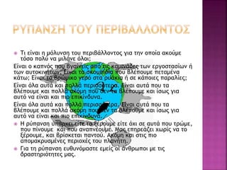 Περιβάλλον - Ε'1 ΔΗΜΟΤΙΚΟ ΣΧΟΛΕΙΟ ΓΕΡΜΑΣΟΓΕΙΑΣ | PPTX