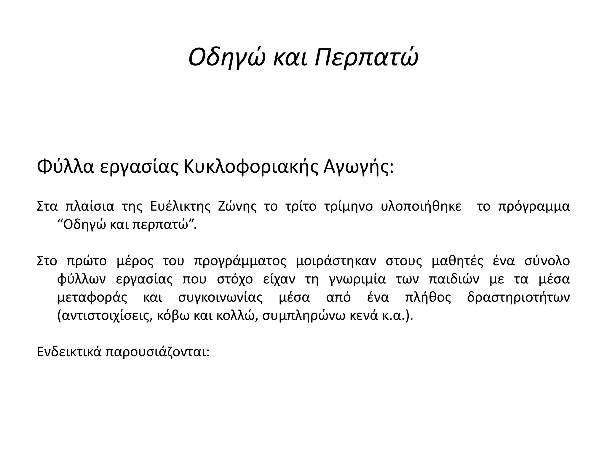 Οδηγώ και περπατώ Πρόγραμμα κυκλοφοριακής αγωγής | PPT
