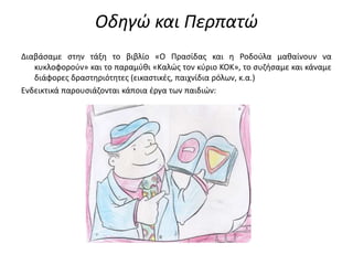 Οδηγώ και περπατώ Πρόγραμμα κυκλοφοριακής αγωγής | PPTX