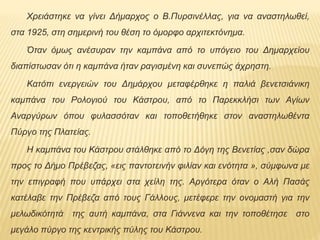 το ρολοι των ιωαννινων αλλα διάσιμα ρολόγια | PPTX