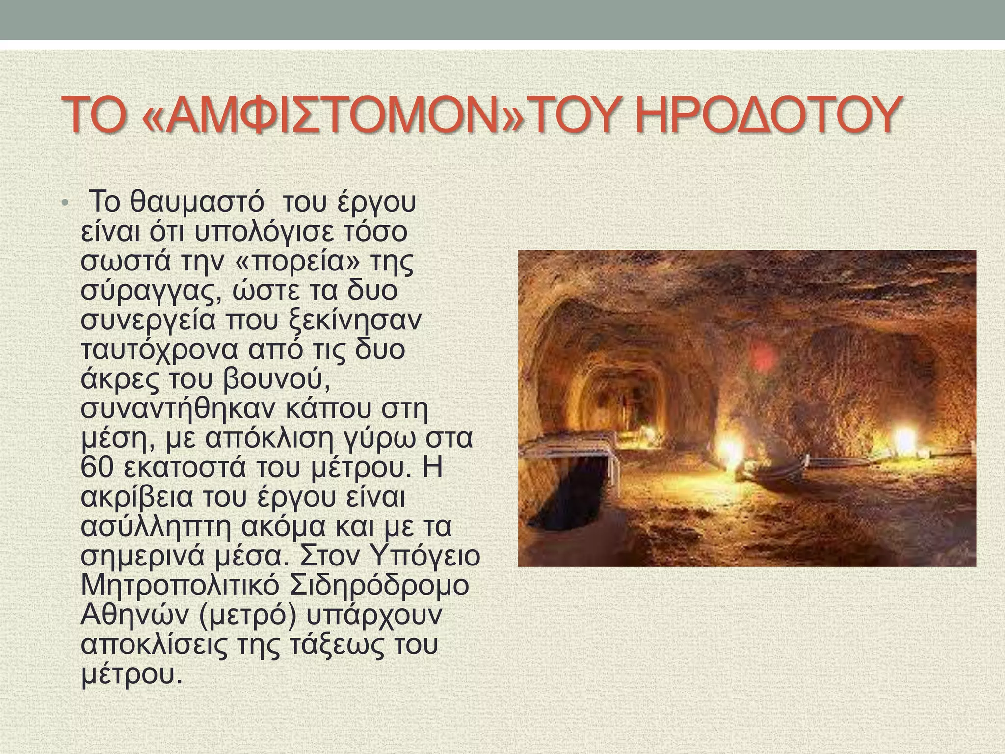 ευπαλινειο ορυγμα | PPTX