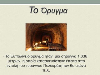 ευπαλινειο ορυγμα | PPTX