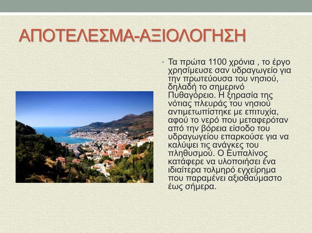 ευπαλινειο ορυγμα | PPTX