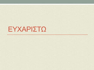 ευπαλινειο ορυγμα | PPTX