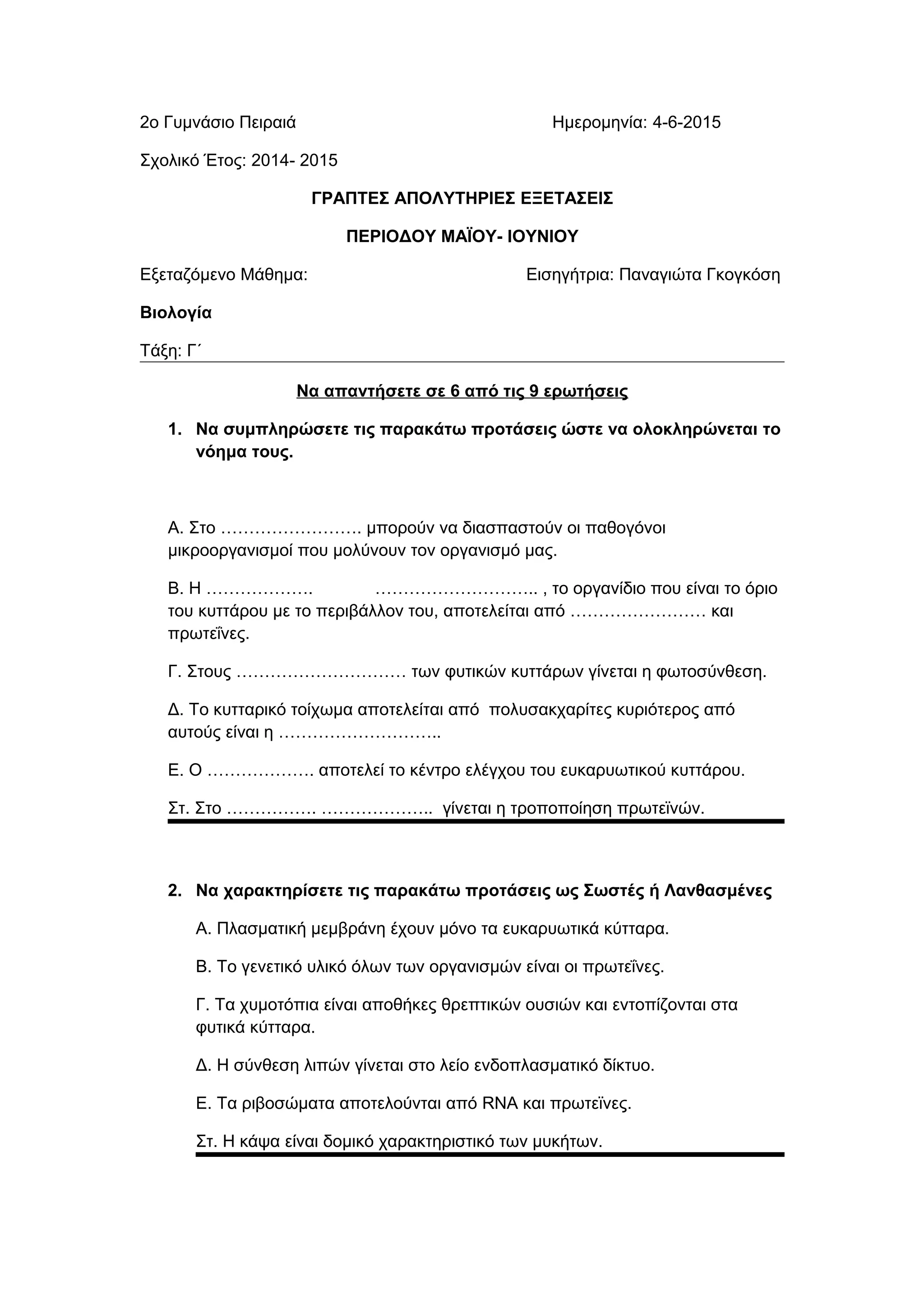 Εξετάσεις Ιουνίου στη Βιολογία Γ γυμνασίου | DOC