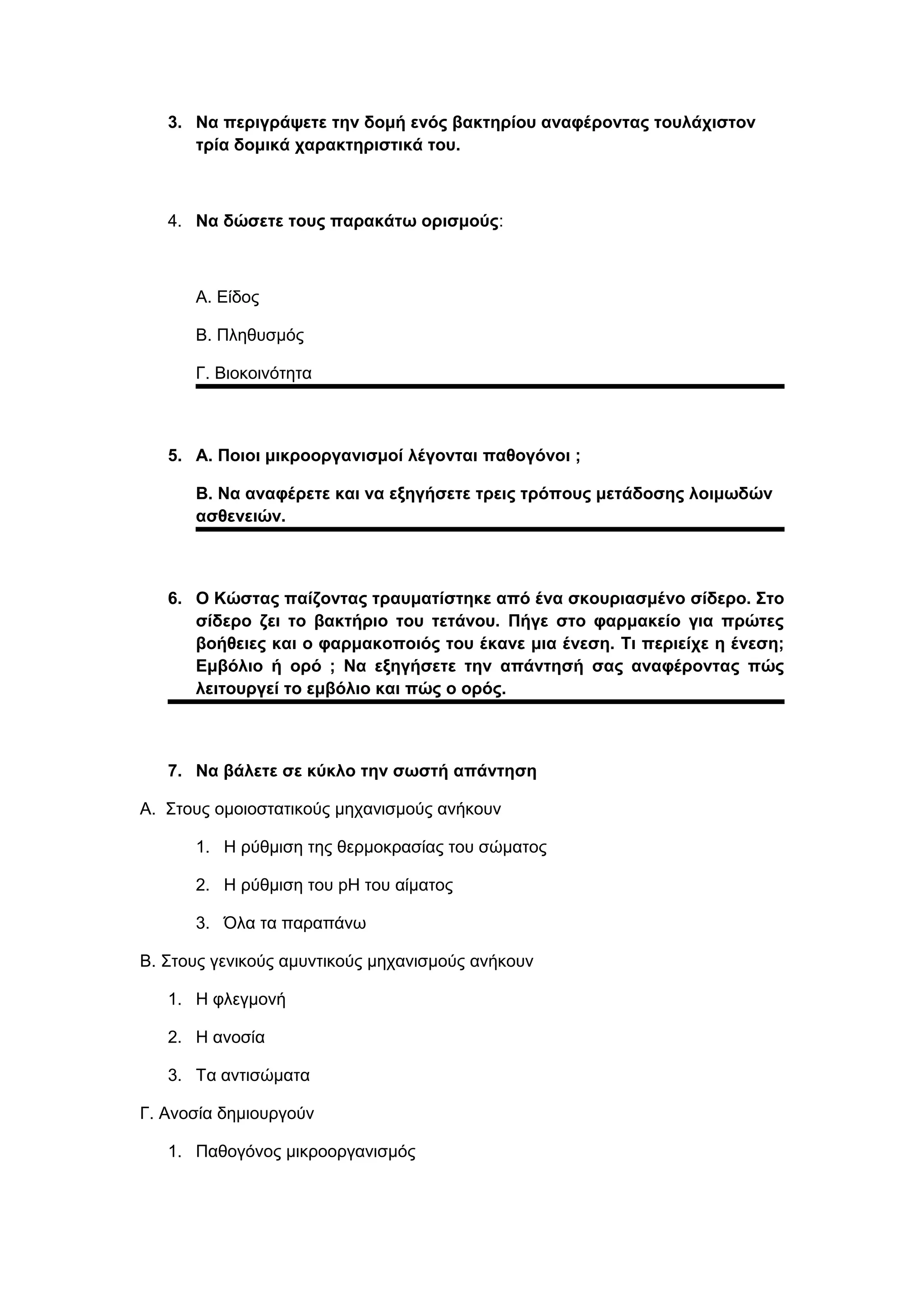Εξετάσεις Ιουνίου στη Βιολογία Γ γυμνασίου | DOC