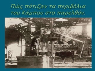 Πώς πότιζαν τα περιβόλια του κάμπου στο παρελθόν | PPT