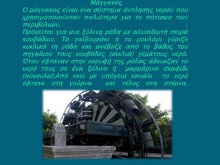 Πώς πότιζαν τα περιβόλια του κάμπου στο παρελθόν | PPT