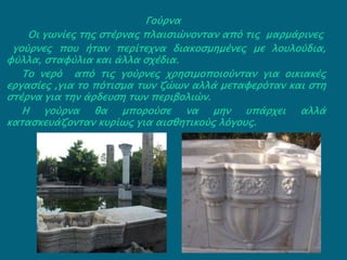 Πώς πότιζαν τα περιβόλια του κάμπου στο παρελθόν | PPT