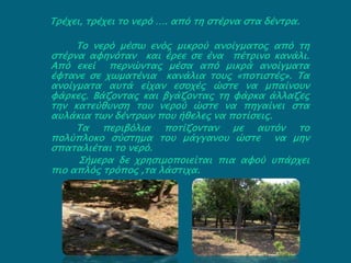 Πώς πότιζαν τα περιβόλια του κάμπου στο παρελθόν | PPT