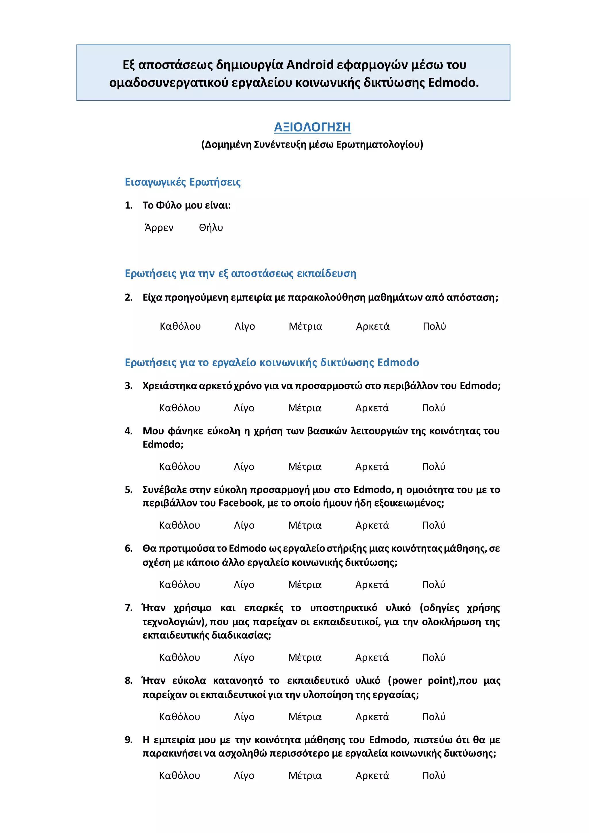 Αξιολόγηση | DOCX