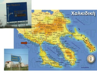 ΔΙΟΝΥΣΙΟΥ. ΓΝΩΡΙΖΩ ΤΟΝ ΤΟΠΟ ΜΟΥ | PPT