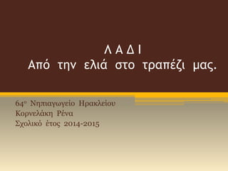 ΛΑΔΙ, ΑΠΟ ΤΗΝ ΕΛΙΑ ΣΤΟ ΤΡΑΠΕΖΙ ΜΑΣ. | PPT