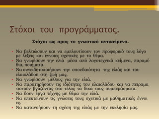 ΛΑΔΙ, ΑΠΟ ΤΗΝ ΕΛΙΑ ΣΤΟ ΤΡΑΠΕΖΙ ΜΑΣ. | PPT