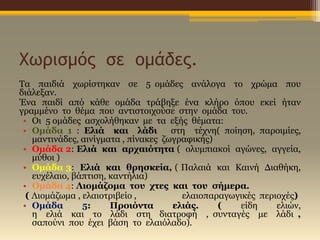 ΛΑΔΙ, ΑΠΟ ΤΗΝ ΕΛΙΑ ΣΤΟ ΤΡΑΠΕΖΙ ΜΑΣ. | PPT