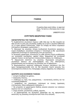 Γλώσσα | DOC