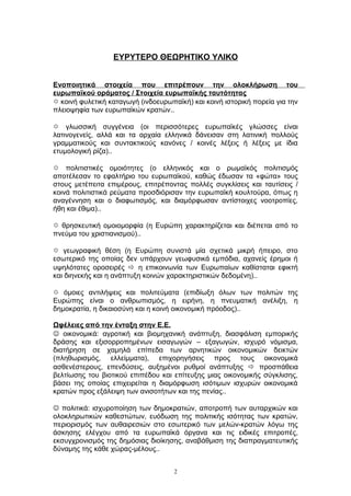 Ευρωπαϊκή Ένωση | DOC