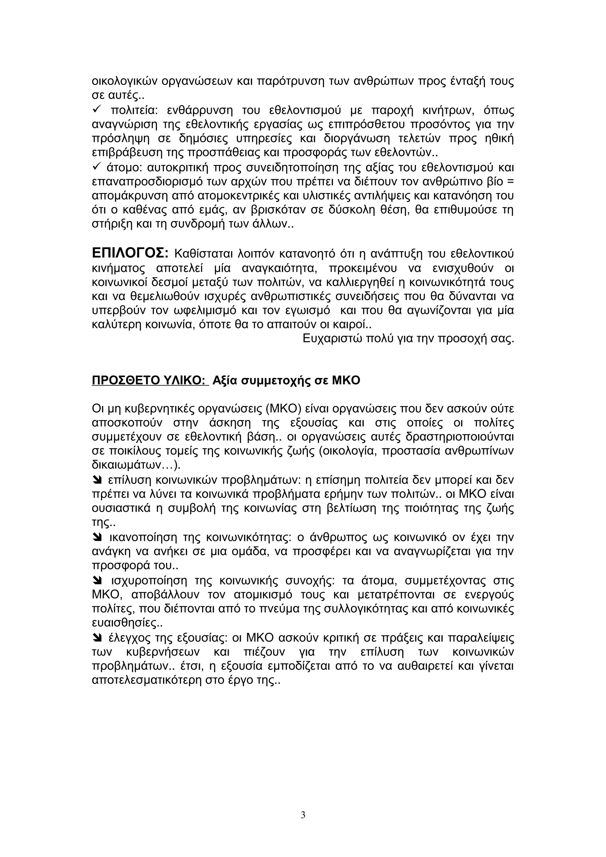 Εθελοντισμός | DOC