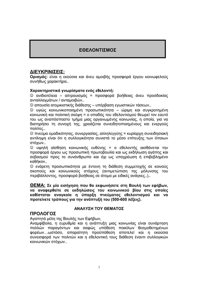 Εθελοντισμός | PDF